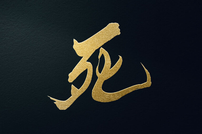 kanji-for-death-1 - SANTEN Design