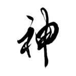 Kanji Symbol for God: Origins, Meaning, and Writing Guide - SANTEN Design