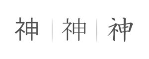 Kanji Symbol for God: Origins, Meaning, and Writing Guide - SANTEN Design