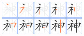 Kanji Symbol for God: Origins, Meaning, and Writing Guide - SANTEN Design