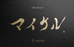 How Do I Write My Name in Japanese - SANTEN Design