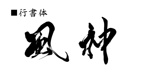 Japanese Brush Calligraphy Style – Gyosho (Semi-Cursive) - SANTEN Design