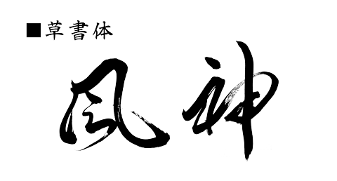 Japanese Brush Calligraphy Style – Sosho (Cursive) - SANTEN Design